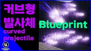 커브형 발사체 블루프린트 Tutorial Curved Projectile BluePrint Tu Doovi
