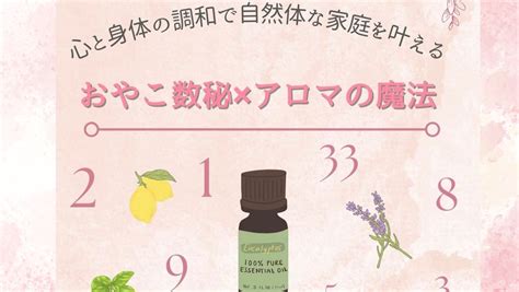 心を身体の調和で自然体な家庭を叶える おやこ数秘とアロマの秘密
