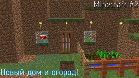 Во саду ли в огороде Minecraft №2 Youtube