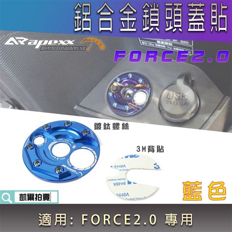 Apexx 藍色 鎖頭蓋 鎖頭飾蓋 鍍鈦螺絲 鑰匙蓋 鎖頭 外蓋 附背膠 適用 Force20 Force 二代 蝦皮購物