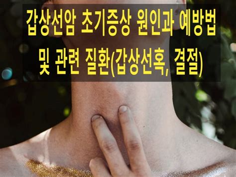 일산 여성외과 갑상선암의 초기증상 A22