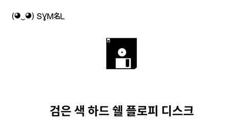 검은 색 하드 쉘 플로피 디스크 디스크 유니코드 번호 U1f5aa 📖 기호의 의미 알아보기 복사 And 📋 붙여넣기