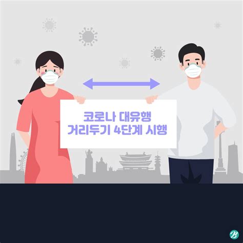 코로나 사회적 거리두기 4단계 일러스트 Ai 다운로드 어반브러시