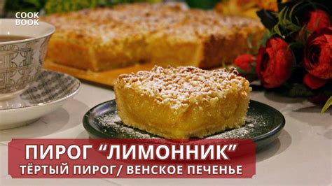 ТЁРТЫЙ ПИРОГ Лимонник Идеальная Выпечка к чаю ВЕНСКОЕ ПЕЧЕНЬЕ или
