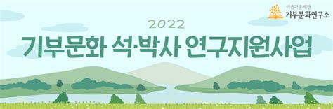 공지 2022 기부문화 석·박사연구지원사업 신청안내 아름다운재단 기부문화연구소 아름다운재단 기부문화연구소