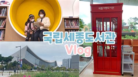 국립세종도서관 ㅣ📚도서관 브이로그 Youtube