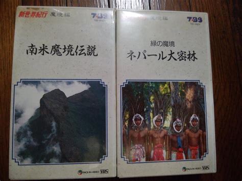 Vhs 新世界紀行 魔境編 2本で！ メルカリ
