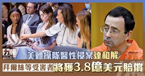 美體操隊醫性侵案達和解 拜爾絲等受害者將獲 38 億美元賠償 澳門力報官網