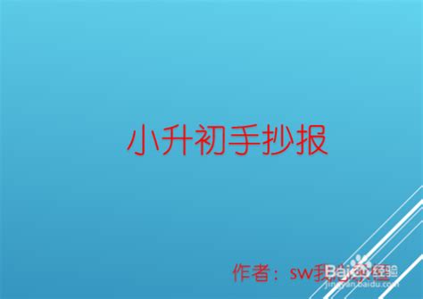 小升初手抄报 手抄报图片大全 普车都