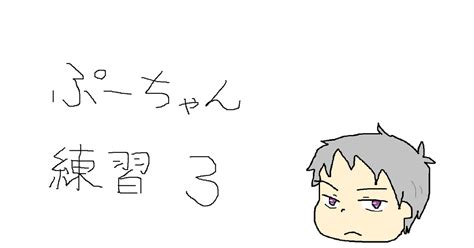 ヘタリア ぷーちゃん練習絵3 ゆきんこのイラスト Pixiv
