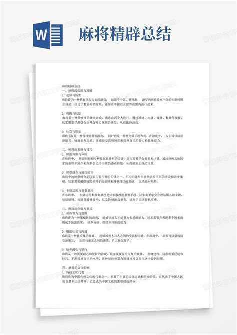 麻将精辟总结word模板下载编号lgzpmrbe熊猫办公