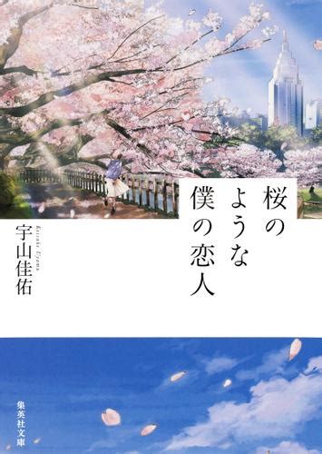 桜のような僕の恋人（宇山佳佑） 集英社文庫 ソニーの電子書籍ストア Reader Store