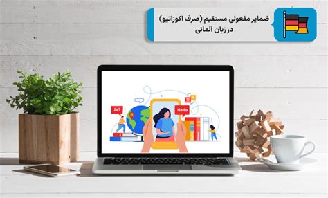 ضمایر مفعولی مستقیم صرف اکوزاتیو در زبان آلمانی استودیو تولید محتوای الکترونیکی