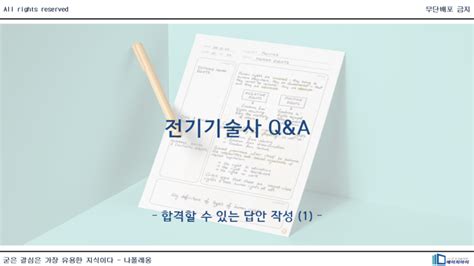 전기기술사건축전기기술사 발송배전기술사 전기응용기술사 전기안전기술사 온라인 강좌 답안작성요령 1편 네이버 블로그