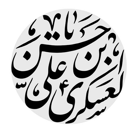 فایل لایه باز تصویر میلاد امام حسن عسکری ع عصر انتظار Asre