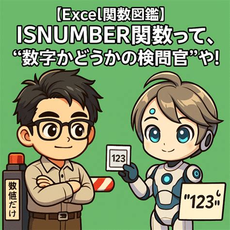 Isnumber関数って、 数字かどうかの検問官”や! ジッピーとタスクのexcel工房 Isnumber関数って、 数字かどうかの検問官”や! ジッピーとタスクのexcel工房