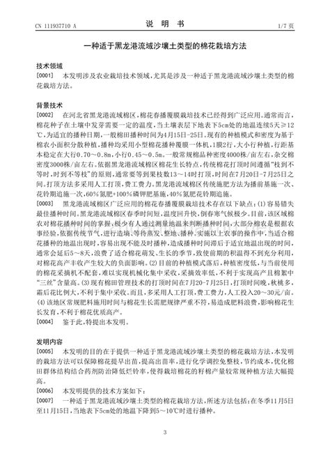 适于黑龙港流域沙壤土类型的棉花栽培方法pdf