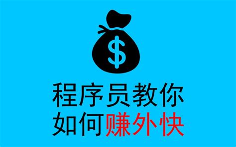 [学姿势]程序员教你如何赚外快 哔哩哔哩 bilibili