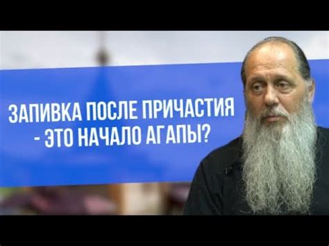 Запивка после причастия - это начало агапы? - YouTube