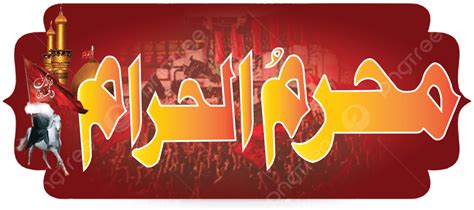 Muharram Ul Haram Png PNG Vector PSD And Clipart With Transparent