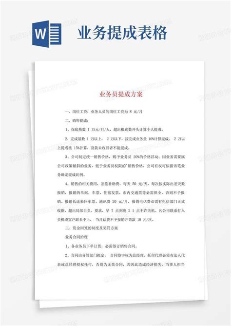 业务员提成方案Word模板下载 编号lvjjpwdz 熊猫办公