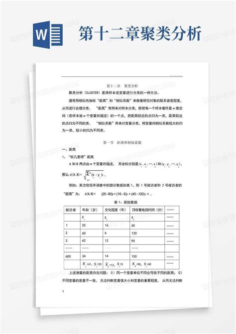 第十二章聚类分析word模板下载 编号qkdjwjmd 熊猫办公