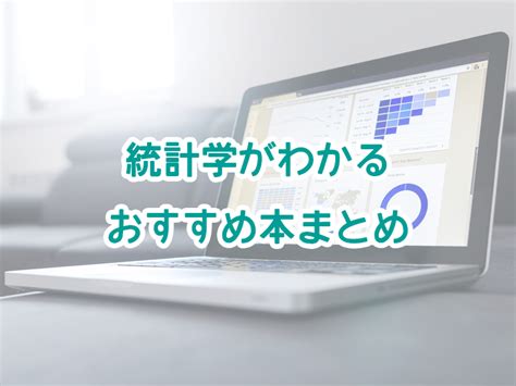 統計学がわかるおすすめ本まとめ5選！〜統計学の基礎・入門編から教科書まで〜 読書家・読書好きの為の要約＆書評とamazon Kindle