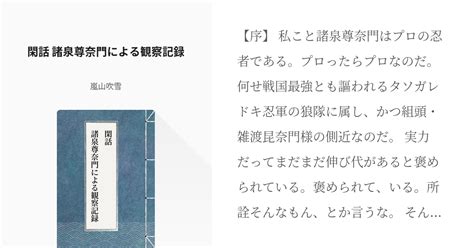 3 閑話 諸泉尊奈門による観察記録 雑渡昆奈門の嫁 嵐山吹雪の小説シリーズ Pixiv