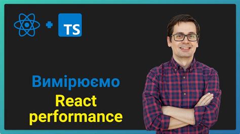 Вимірюємо перформанс React YouTube