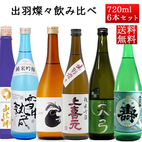 日本酒 飲み比べセット 山形の酒米 出羽燦々 720ml×6本 （上喜元・山形正宗・東の麓・六歌仙・銀嶺月山・磐城壽） 送料無料 日本酒を