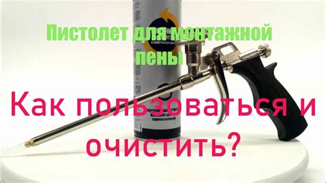 Пистолет для монтажной пены как пользоваться и очистить Youtube