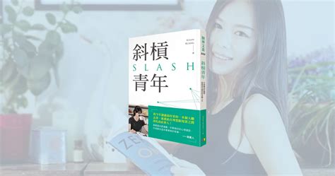 重新建構／職業想像：《斜槓青年：全球職涯新趨勢，迎接更有價值的多職人生》 微批