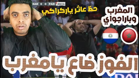 ردة فعل مصري هامة بعد مباراة المغرب وباراجواي 0 0 اليوم ⚽️ تحليل مباراة