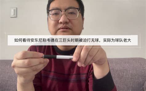 如何看待安东尼称韦德在三巨头时期被迫打无球，实际为球队老大 比不中说篮球 比不中说篮球 哔哩哔哩视频