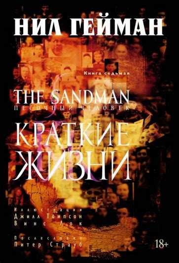Книга: "The Sandman. Песочный человек. Книга 7. Краткие жизни" - Нил ...