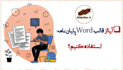 آیا از قالب Word پایان نامه استفاده کنیم؟