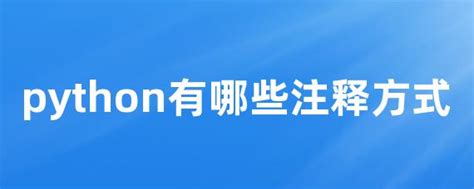 Python有哪些注释方式 • Worktile社区