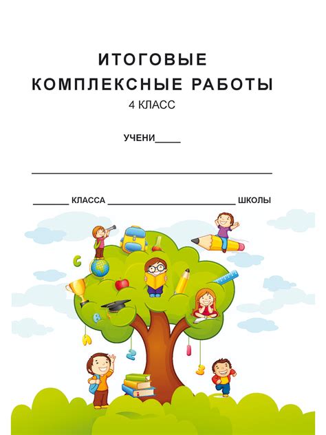 Итоговые комплексные работы 4 класс. Рабочая тетрадь - Издательство ...