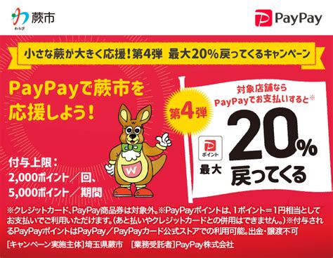小さな蕨が大きく応援！第4弾 最大20％戻ってくるキャンペーン キャッシュレス決済のpaypay