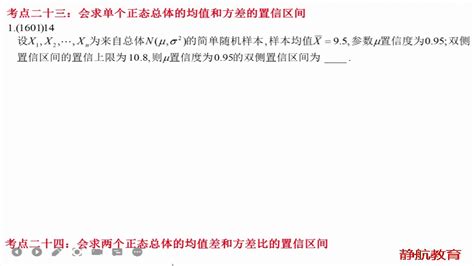 概率论与数理统计考点23单个正态总体的均值和方差的置信区间 静航教育 静航教育 哔哩哔哩视频