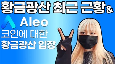 요즘 핫한 알레오 코인에 대한 황금광산 입장 및 근황 Youtube