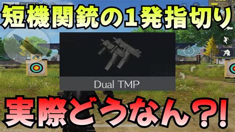 【荒野行動】dual Tmpの1発指切りが最強？！ヘッド回避率up Youtube