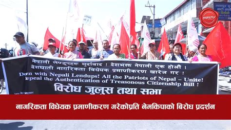 नागरिकता विधेयक प्रमाणीकरण गरेकोप्रति नेमकिपाको बिरोध प्रदर्शन Youtube
