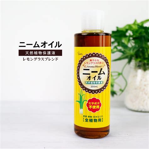 未使用ニームオイル レモングラス ブレンド 200ml ニーム バラ 虫除け 効果 農業 業務用 原液 園芸 薔薇 害虫対策 無農薬 土壌