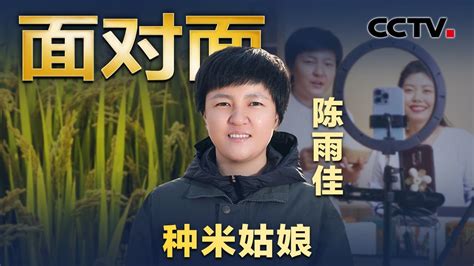 体育老师回乡创业却成了“背锅侠”？推动家乡产业发展有哪些妙招？专访“种米姑娘”陈雨佳 Cctv「面对面」 Youtube