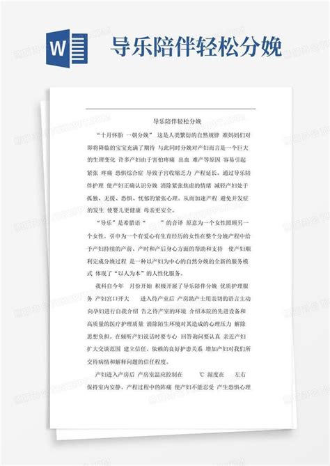 导乐陪伴轻松分娩 Word模板下载编号loenxkov熊猫办公