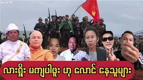 လားရှိုးမြို့ကို သိမ်းနေပြီ အဘ မင်းအောင်လှိုင် ဘာလုပ်နေလဲဟု ဘောမတွေ လောင် Youtube