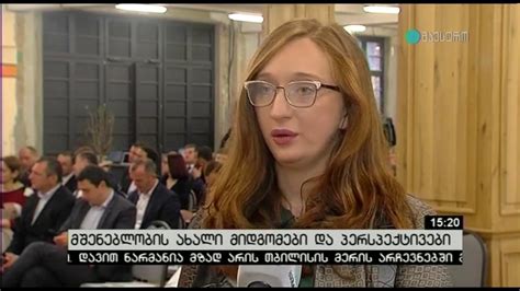 ასოციაციის ღონისძიება მშენებლობა საქართველოში ახალი მიდგომები და