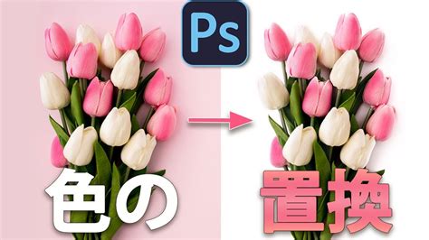 【photoshop】色の置き換えを使用して背景色を変えてみた youtube