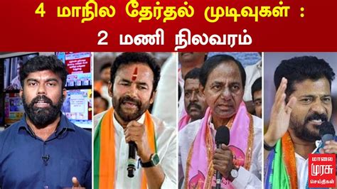 4 மாநில தேர்தல் முடிவுகள் 2 மணி நிலவரம் 4 State Election Result